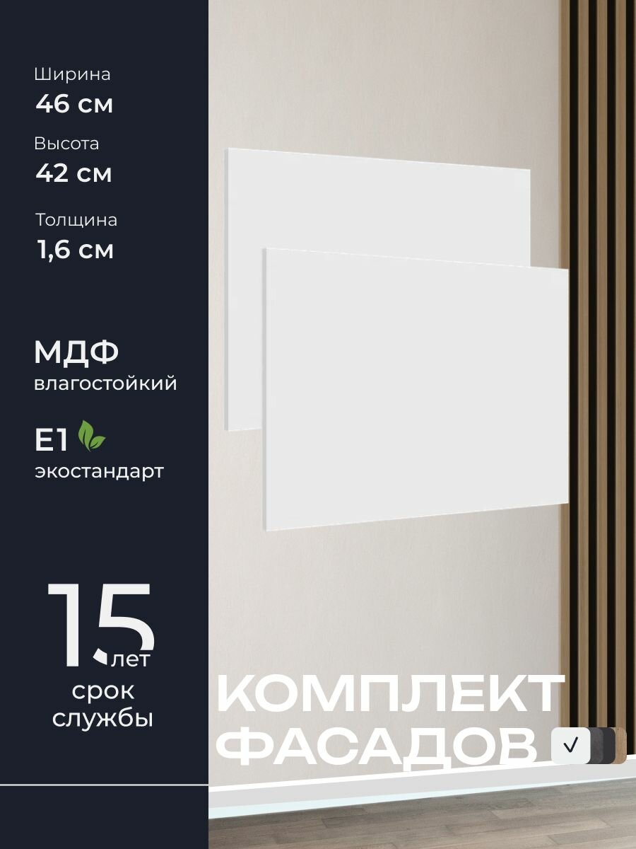 Комплект кухонных фасадов АУ460, цвет белый, 2 шт.