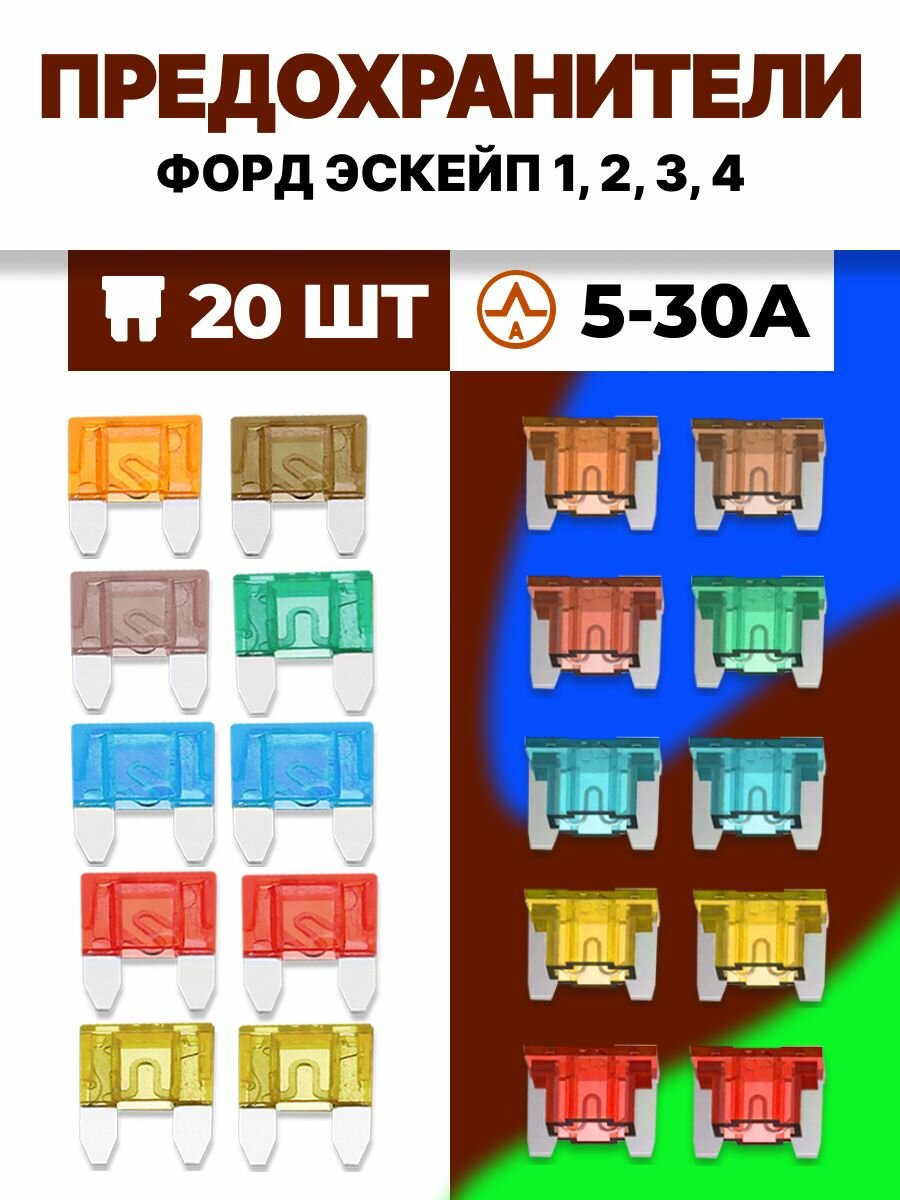 Предохранители Форд Эскейп 1, 2, 3, 4 набор Мини+Микро 20 шт / Ford Escape