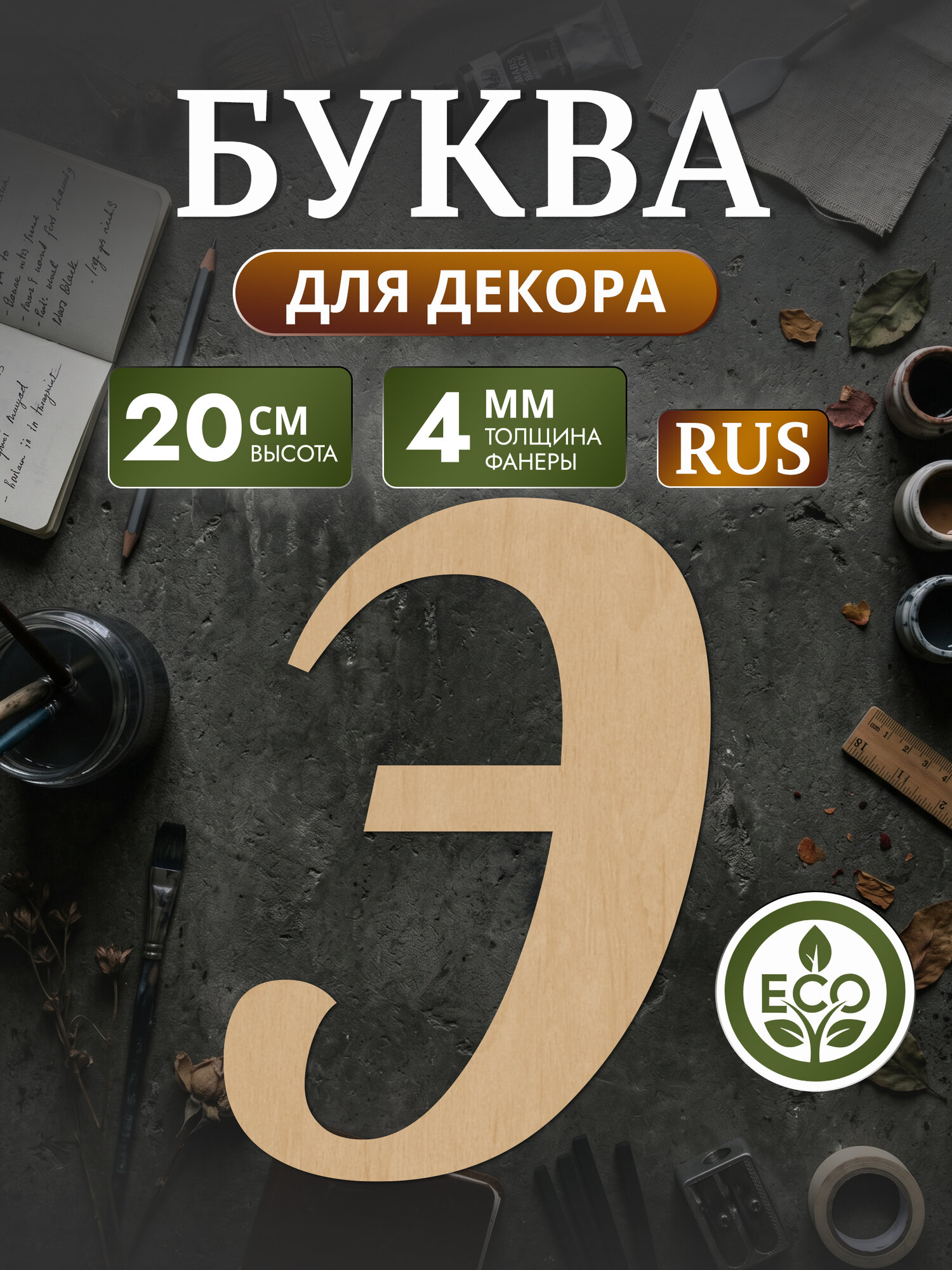 Большая деревянная буква Э (20 см) для декора и творчества