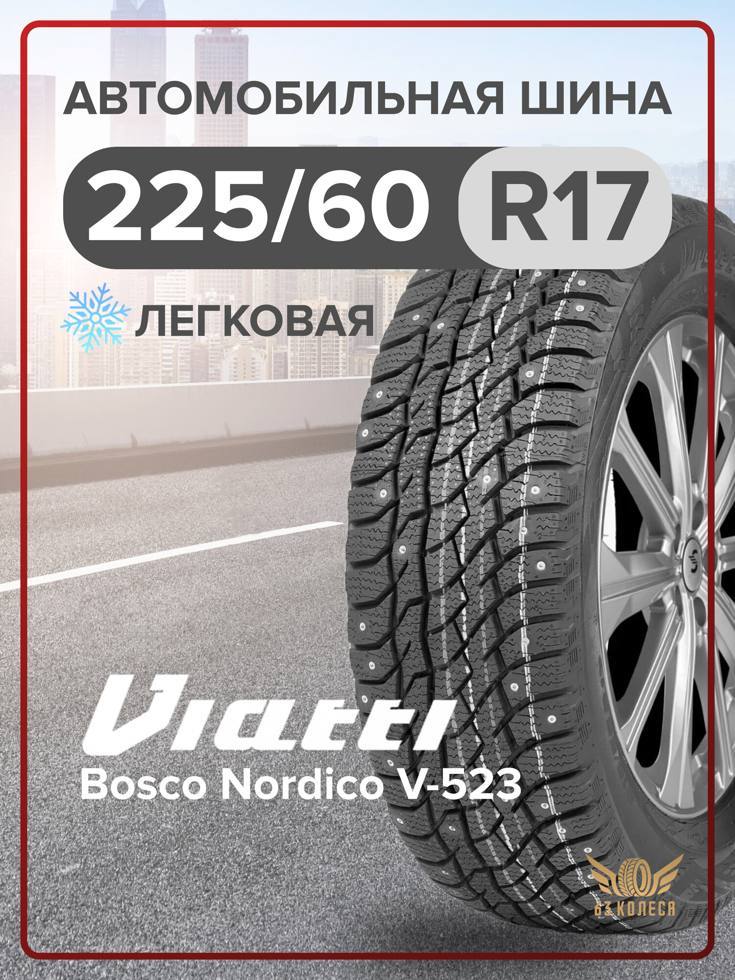 Легковые шины Viatti Bosco Nordico V-523 225/60 R17 99T шип (Volkswagen Tiguan, Ford Kuga, Nissan X-Trail)