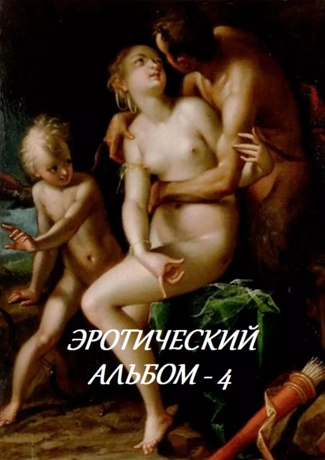 Эротический альбом – 4 [Цифровая книга]