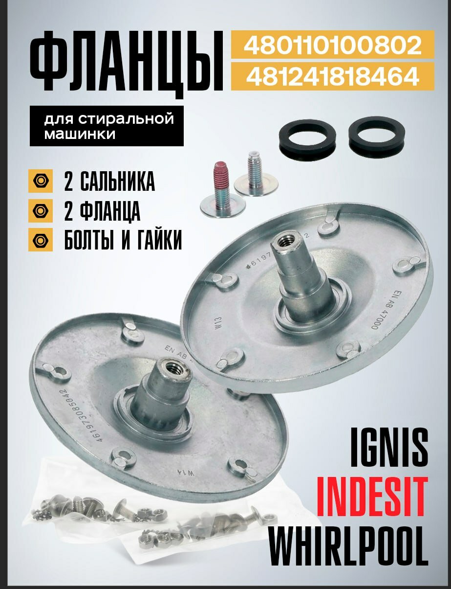 Фланцы для барабана стиральной машины Whirlpool, Indesit, IGNIS 480110100802, 481241818464