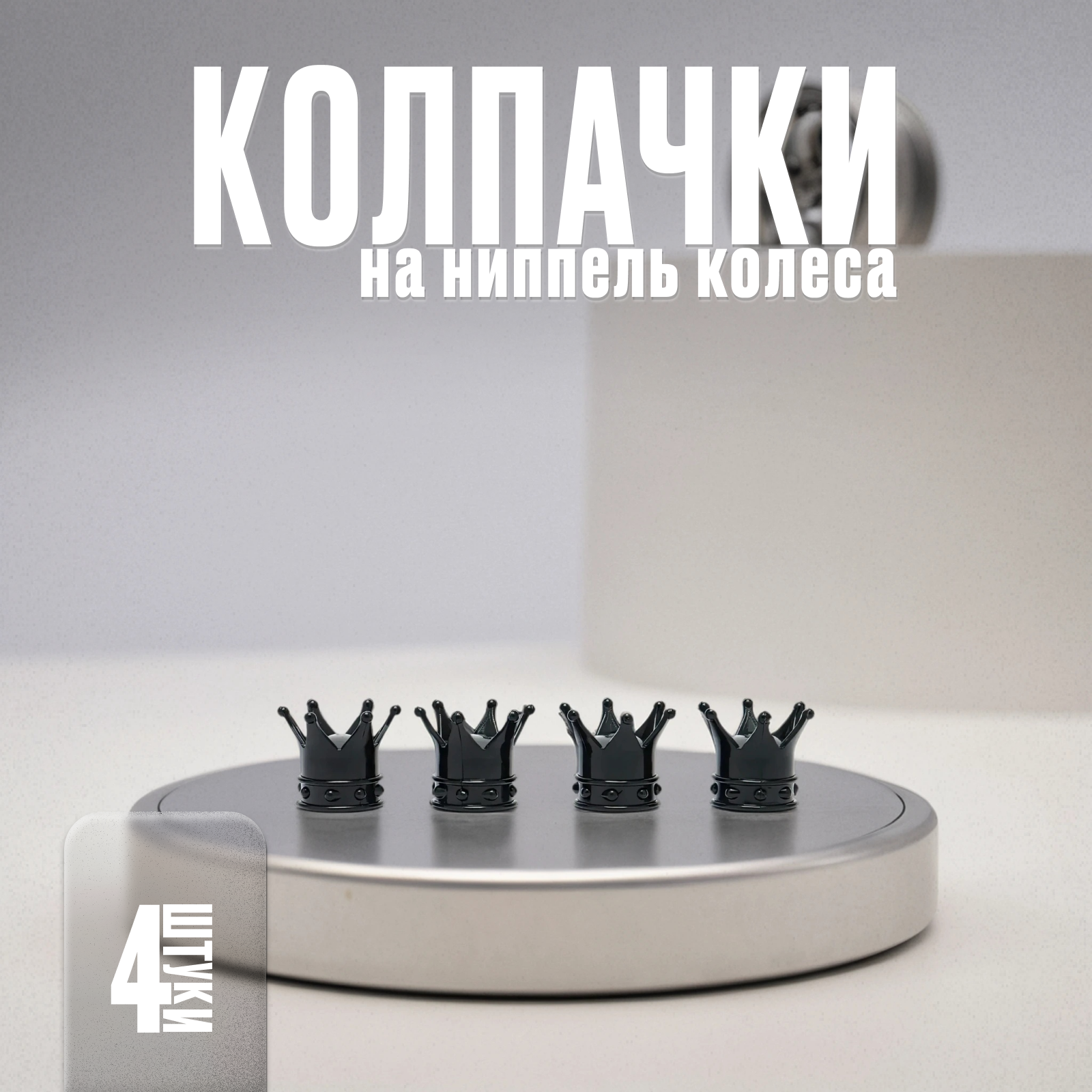 Декоративные колпачки на ниппель авто, шинный вентиль, для колес, корона черная, 4 шт.