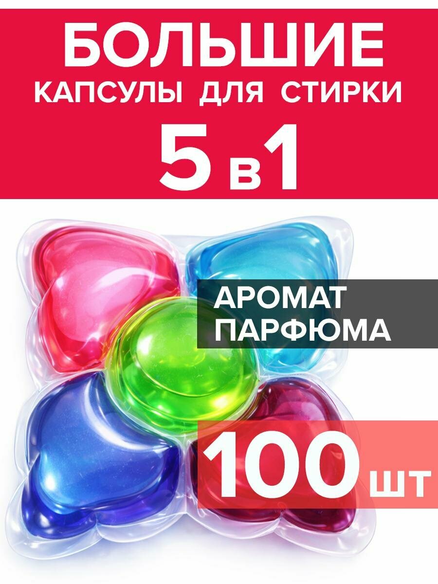 Капсулы для стирки белья парфюмированные 100 штук