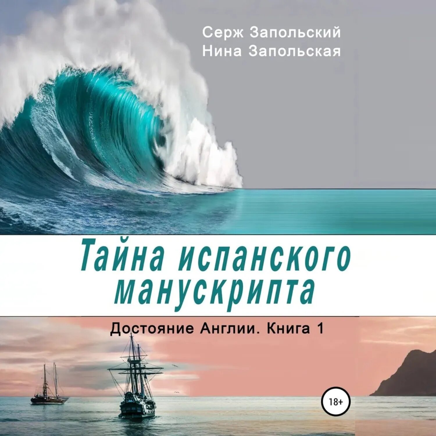 Тайна испанского манускрипта [Аудиокнига]