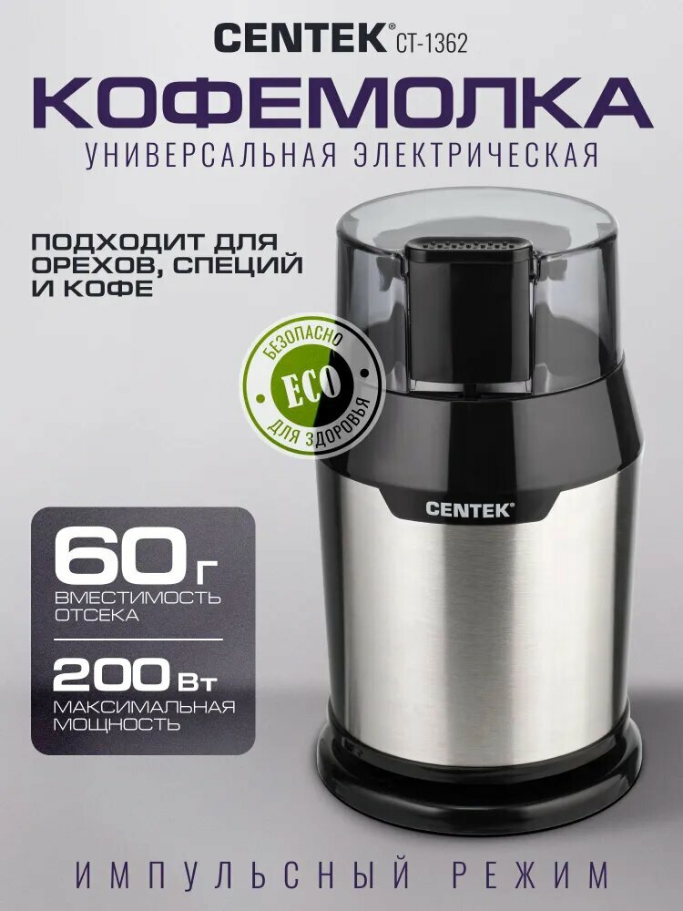 Кофемолка электрическая Centek CT-1362