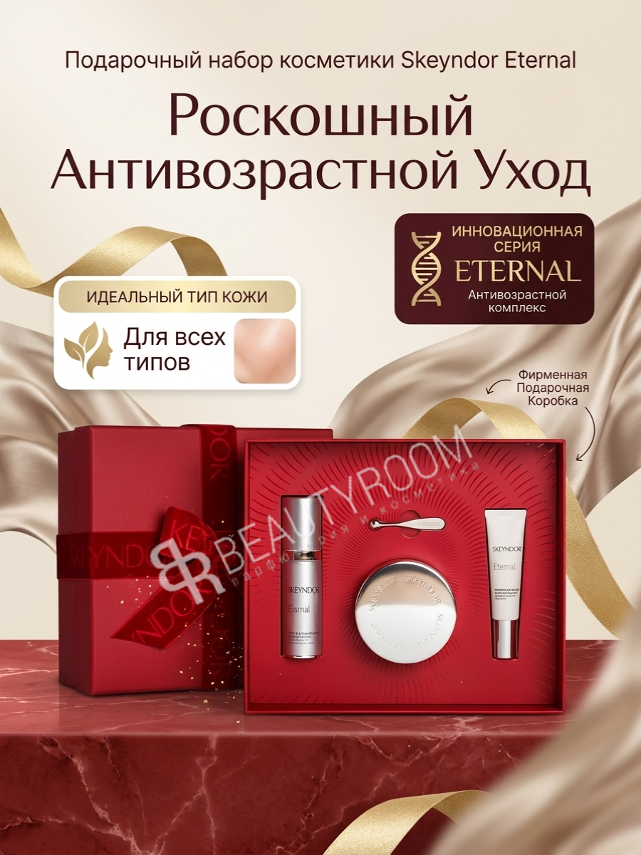 Подарочный набор Skeyndor ETERNAL LINE, для лица, глаз, все типы кожи