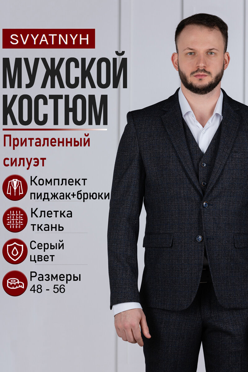 Костюм классический