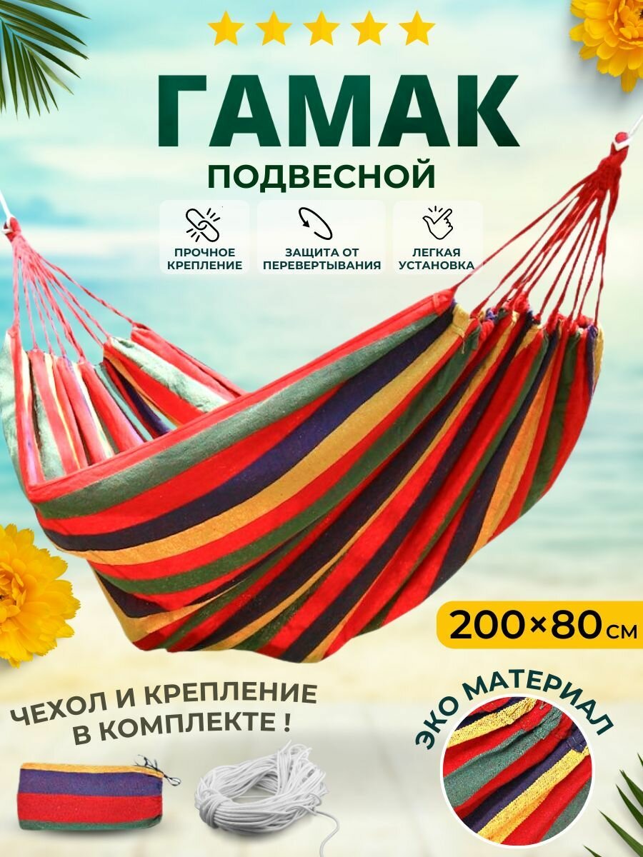 Гамак подвесной с чехлом, хлопок 200х80 см