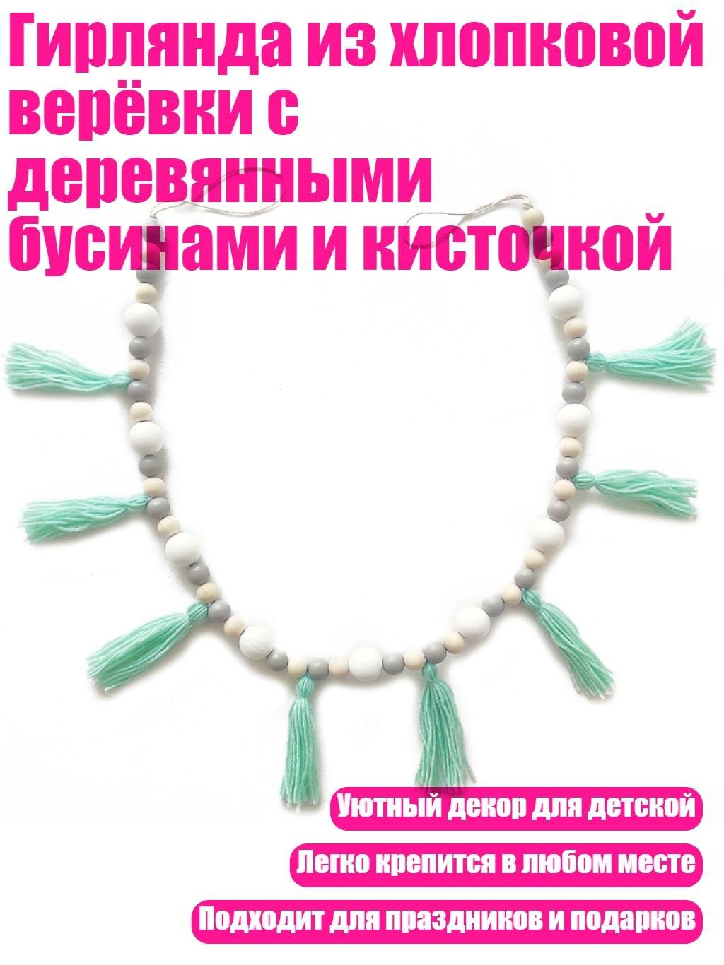Гирлянда из хлопковой верёвки с деревянными бусинами и кисточкой, Зеленый