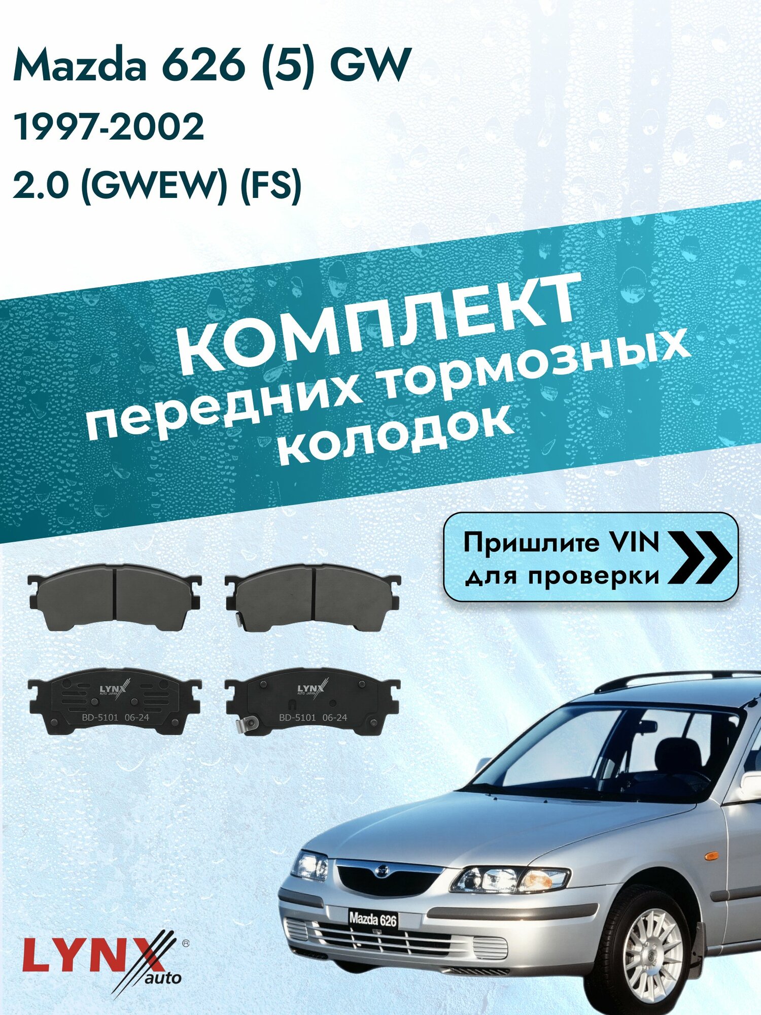 Комплект передних колодок на Mazda 626 (5) GW 1997-2002г. Двигатель 2 (FS, FS2C), BD-5101 / LYNXauto / Мазда