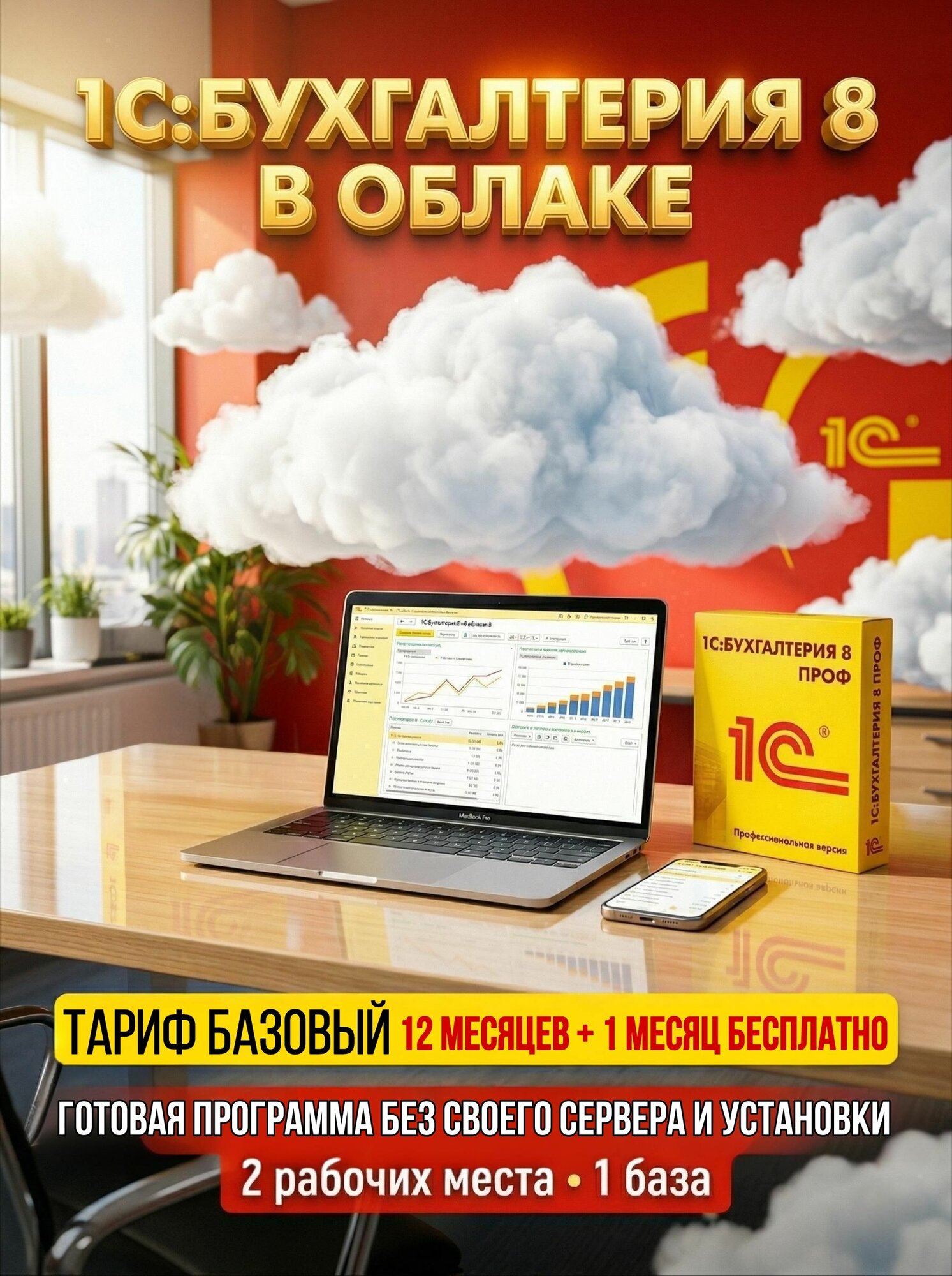 1С: Бухгалтерия 8 в облаке на 12 месяцев. Тариф "Базовый" + 1 месяц бесплатно