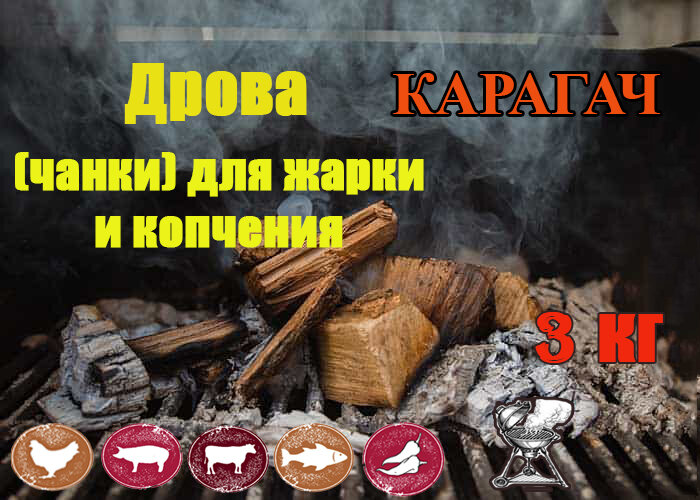 Дрова (чанки) для жарки и копчения КАРАГАЧ3 кг.