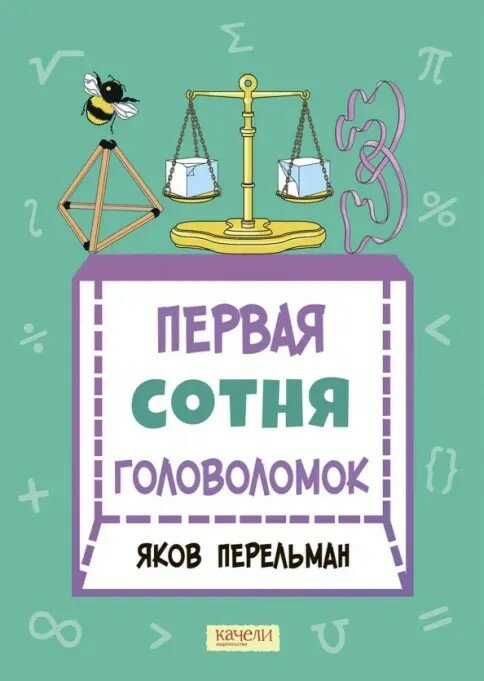 Первая сотня головоломок, 2022, Перельман Я. И. Качели