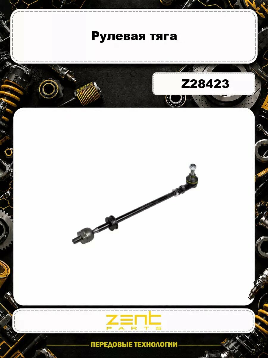Рулевая тяга ZENTPARTS Z28423