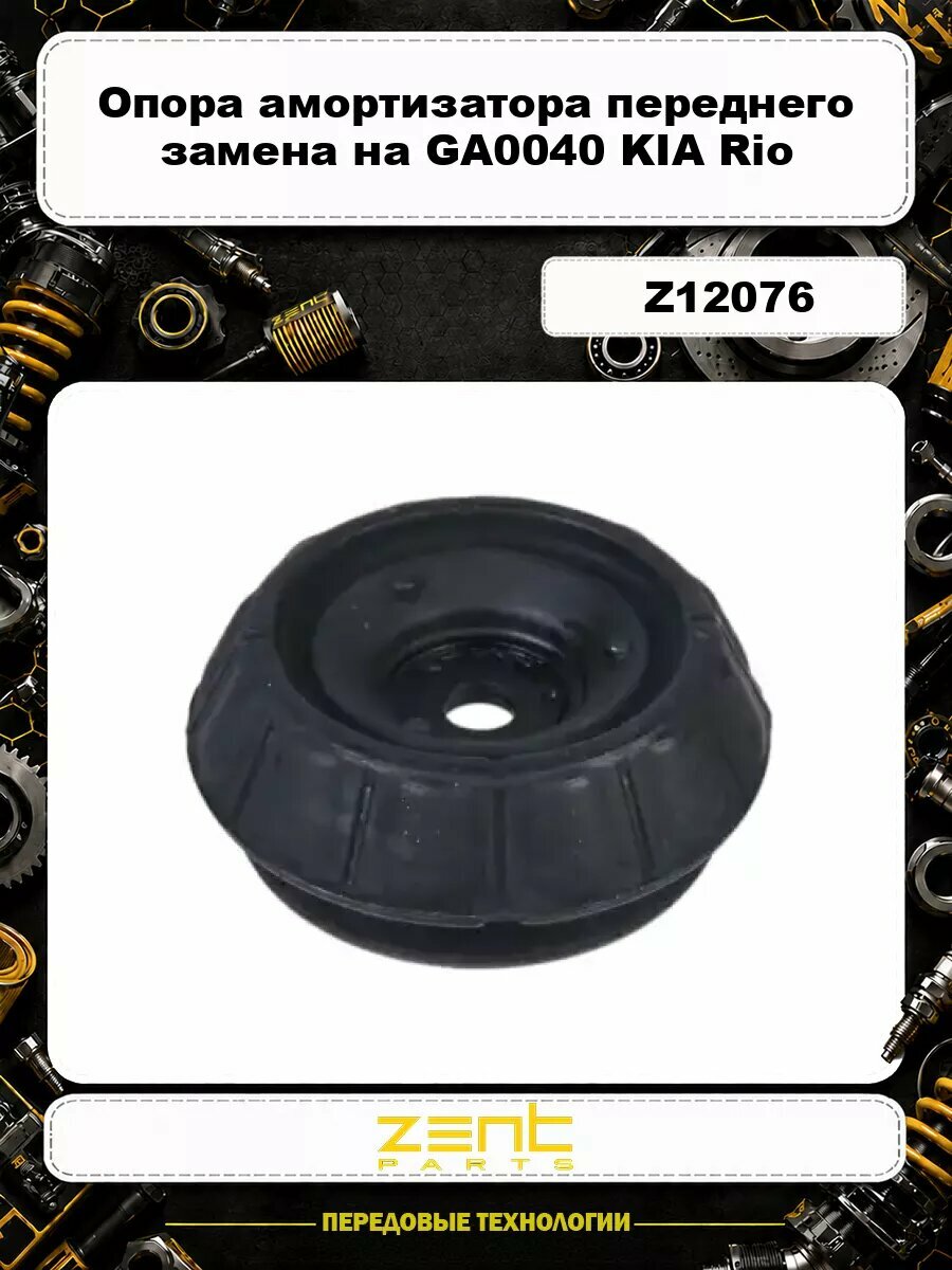 Опора амортизатора переднего замена на GA0040 KIA Rio, Hyundai Solaris/Accent 17> Z12076 ZENTPARTS