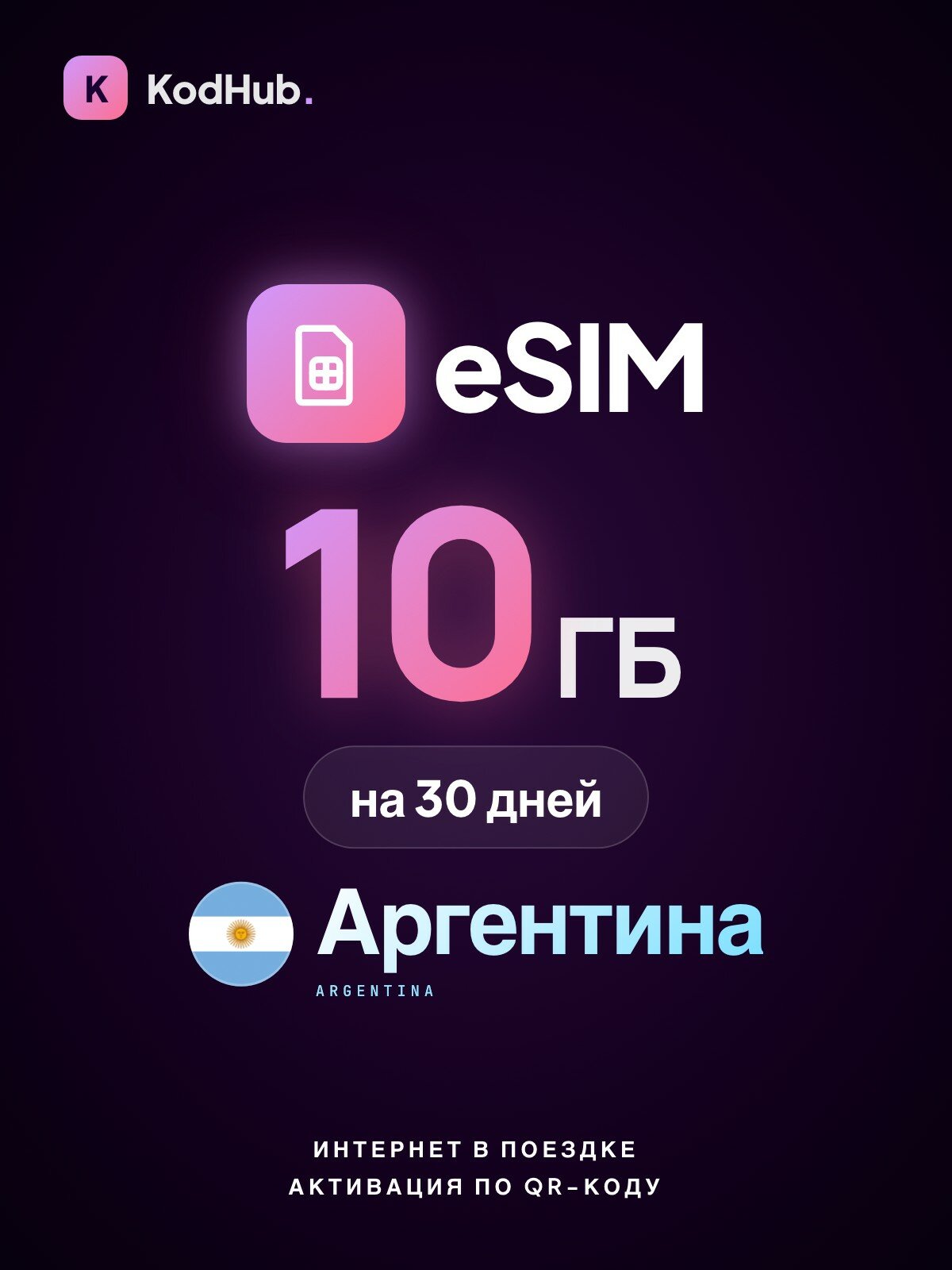 Туристическая eSIM Аргентина 10 ГБ на 30 дней | интернет в поездке, связь за границей | QR-код активации