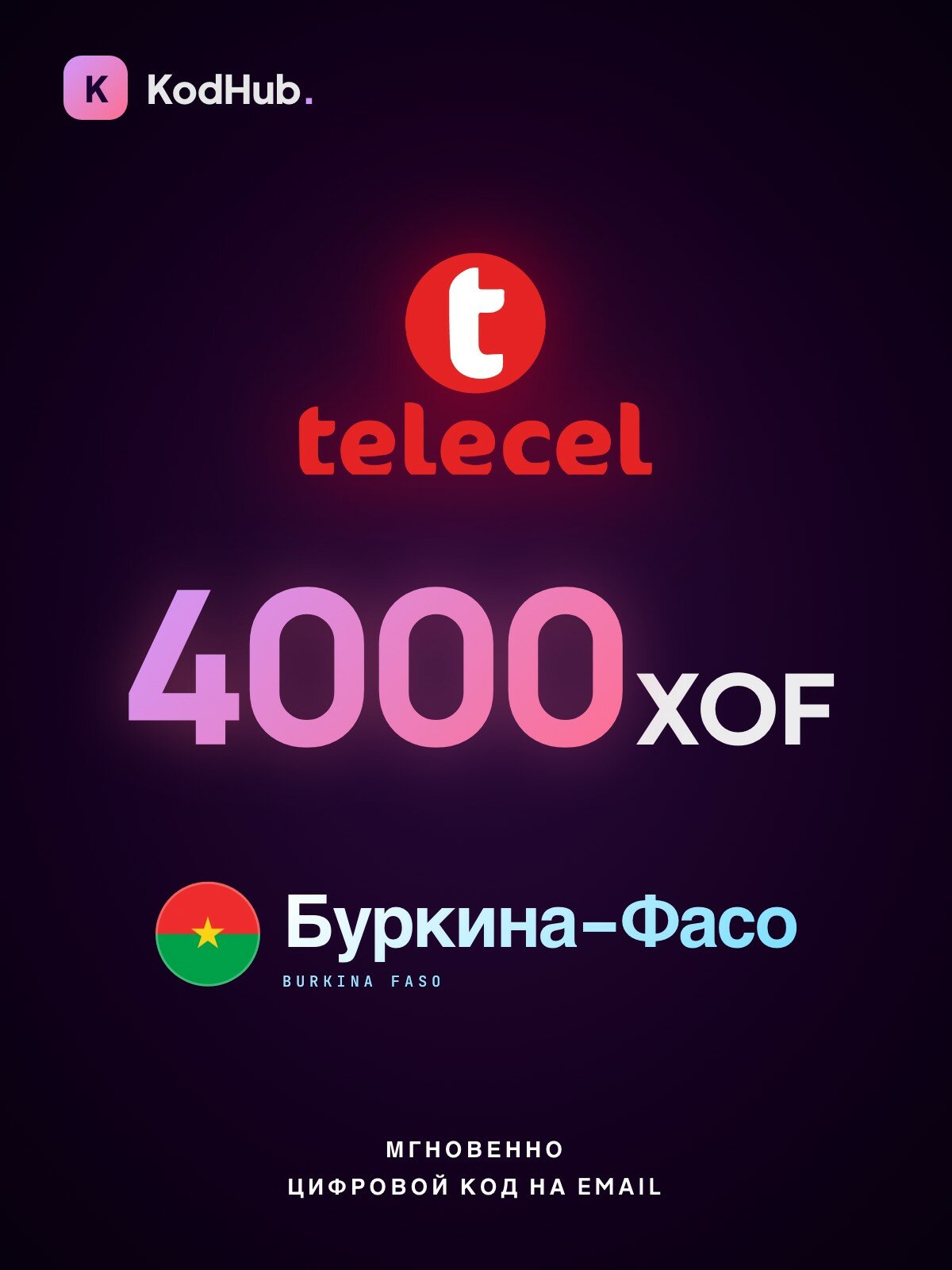Пополнение мобильного Telecel Буркина-Фасо 4000 франков КФА (XOF) | мобильная связь, prepaid, SIM | Цифровой код