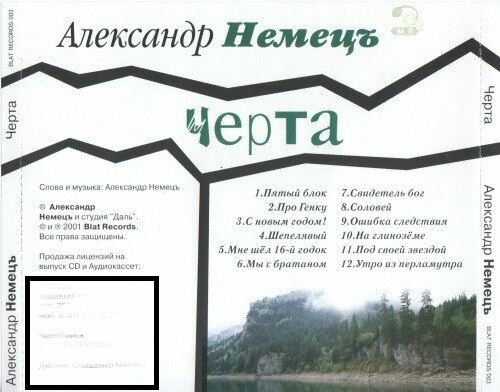 Компакт-диск(CD) Александр Немецъ. Черта. — фото 1