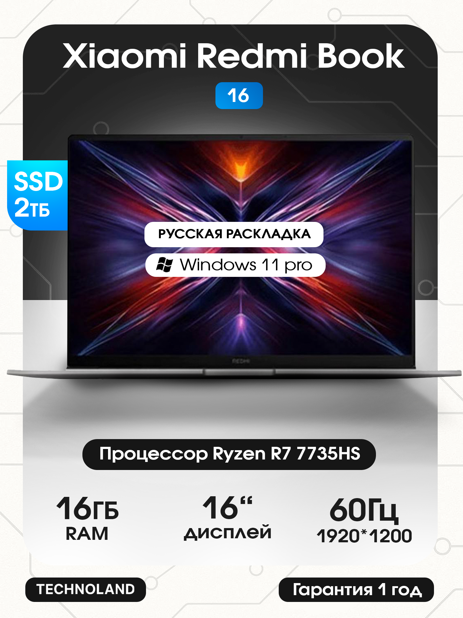 Ноутбук Xiaomi Redmi Book 16 (2025), 1920x1200, Ryzen R7-7735H, 16GB/2TB, Win 11 Pro, Русская раскладка