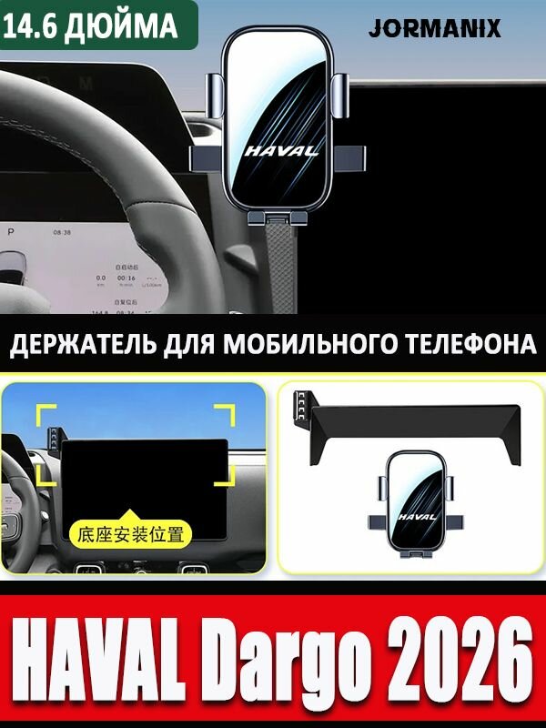 Автомобильный держатель для телефона HAVAL Dargo 2026, Держатель для мобильного телефо Хавал Дарго, высококачественный автомобильный аксессуар