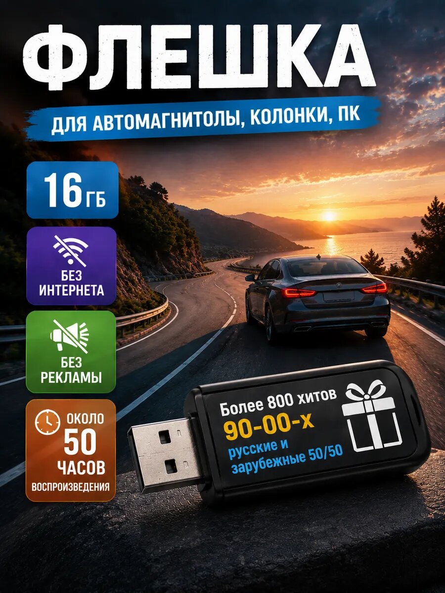 Флешка 16 Гб для автомагнитолы, колонки, ПК ,