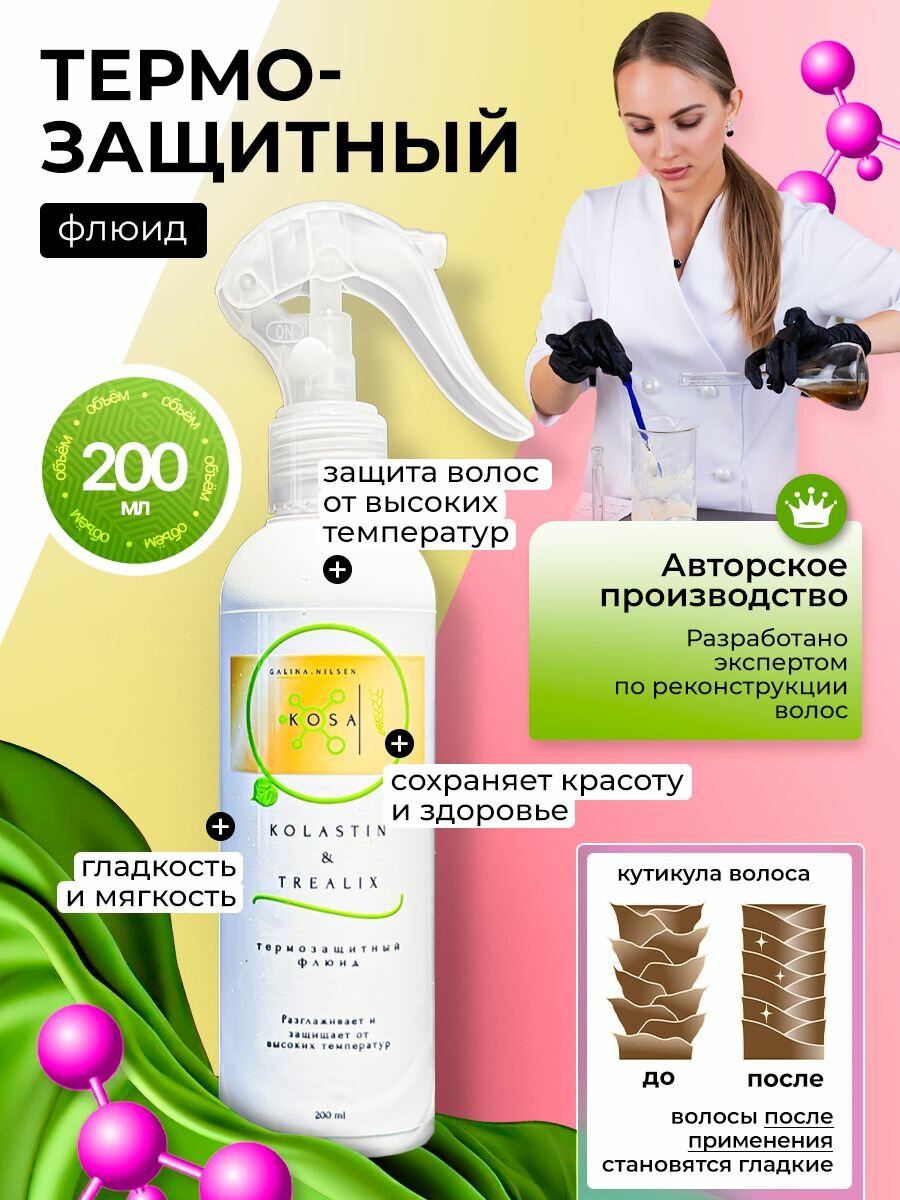 Флюид для волос, 200 мл