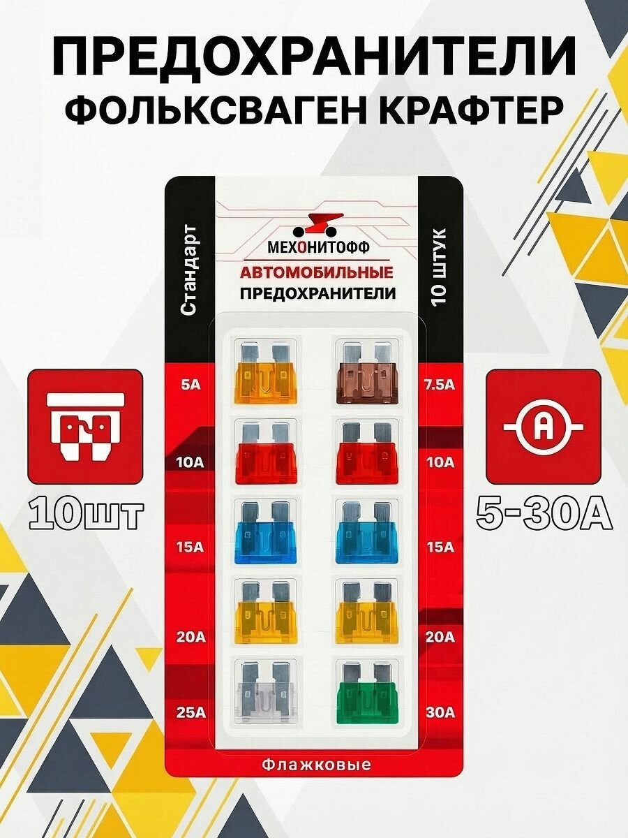 Предохранители Крафтер для авто Фольксваген / Стандарт флажковые 10 шт / Volkswagen Crafter