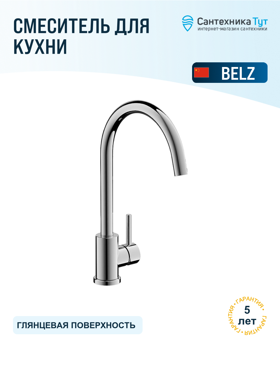 Смеситель для кухни Belz B70809 цвет Хром Поворотный 1/2, современный дизайн