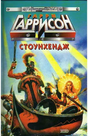 Б/У Гаррисон"Стоунхендж"2001г