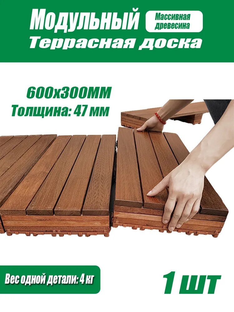 Модульная террасная плитка из массива Для сада, балкона и интерьера