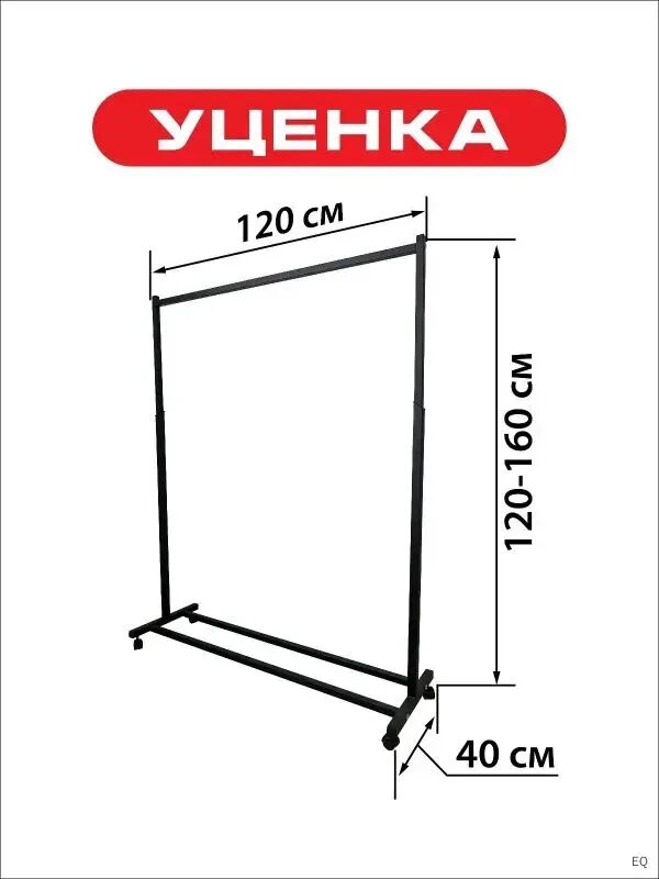 Вешалка напольная, 160 см х 120 см х 40 см