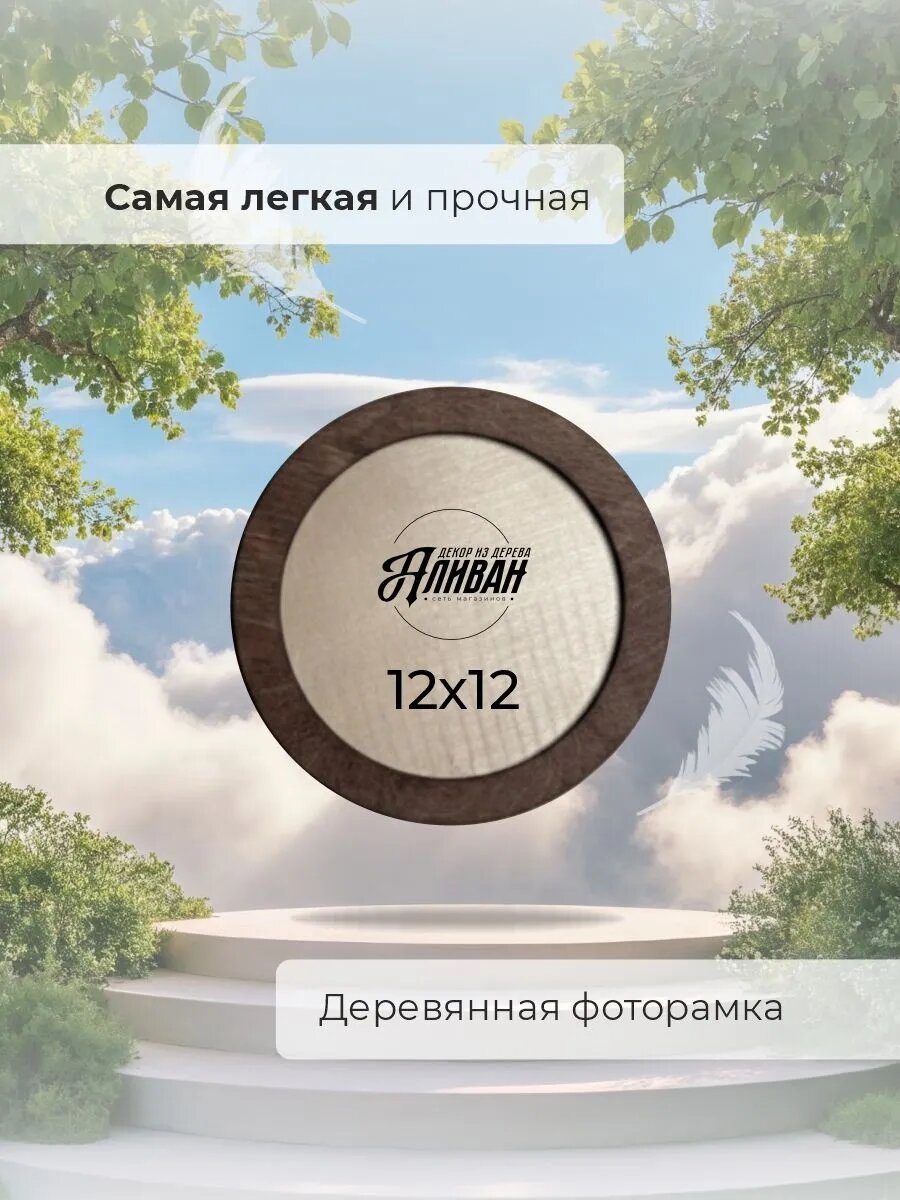 Деревянная круглая рамка 12х12см с настенным крючком и настольной подставкой морилка венге
