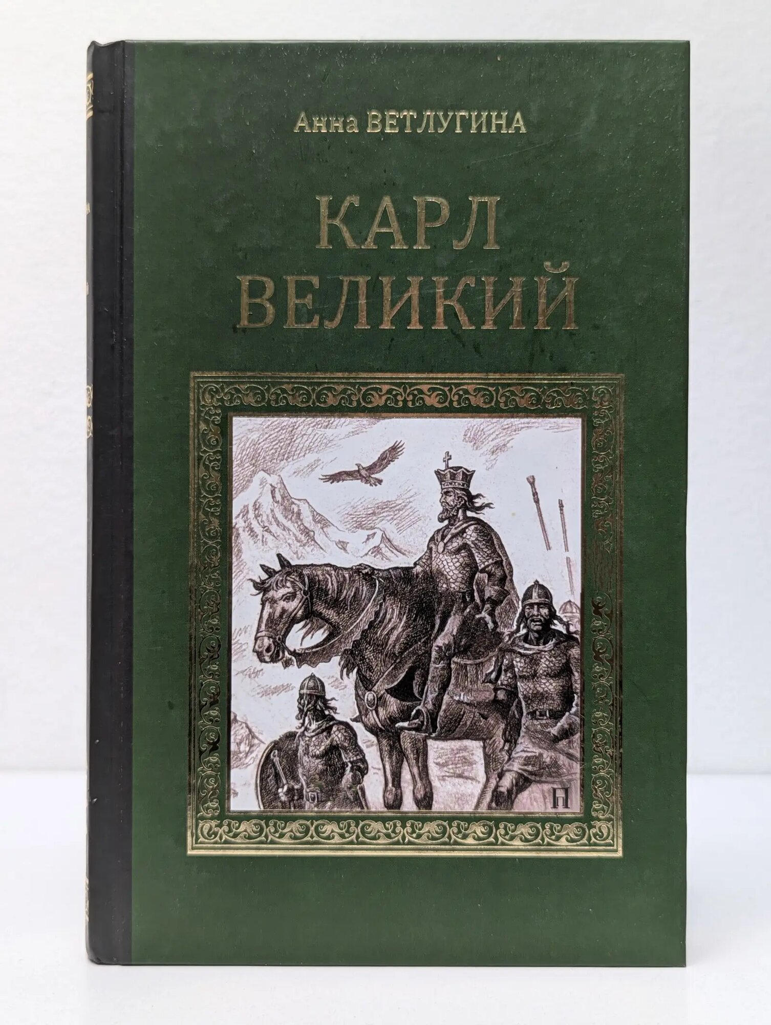 Серия исторических романов. Карл Великий Ветлугина Анна Михайловна 2013