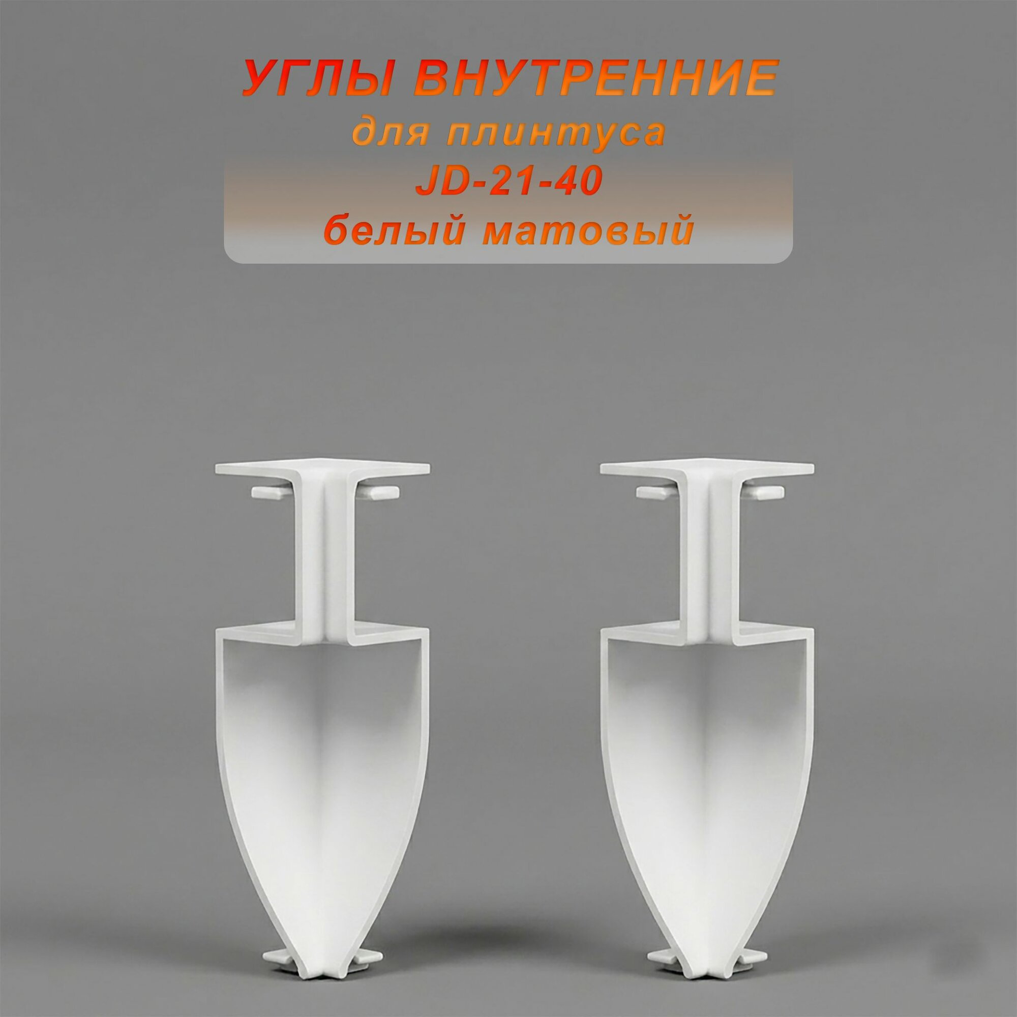 Угол внутренний для напольного плинтуса JD-21-40, алюминий, Белый матовый, 4 шт