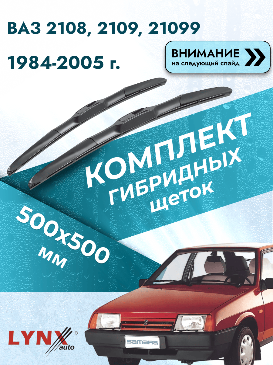 Дворники автомобильные гибридные на ВАЗ 2108, 2109, 21099 1984-2005, Комплект щёток 500x500мм (LХ500+LХ500).
