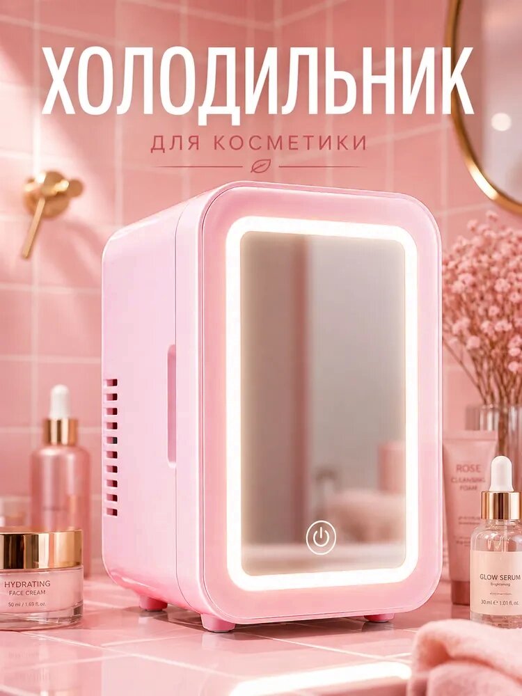 Мини-холодильник для косметики, напитков и продуктов, 4 л, с зеркалом и подсветкой, розовый