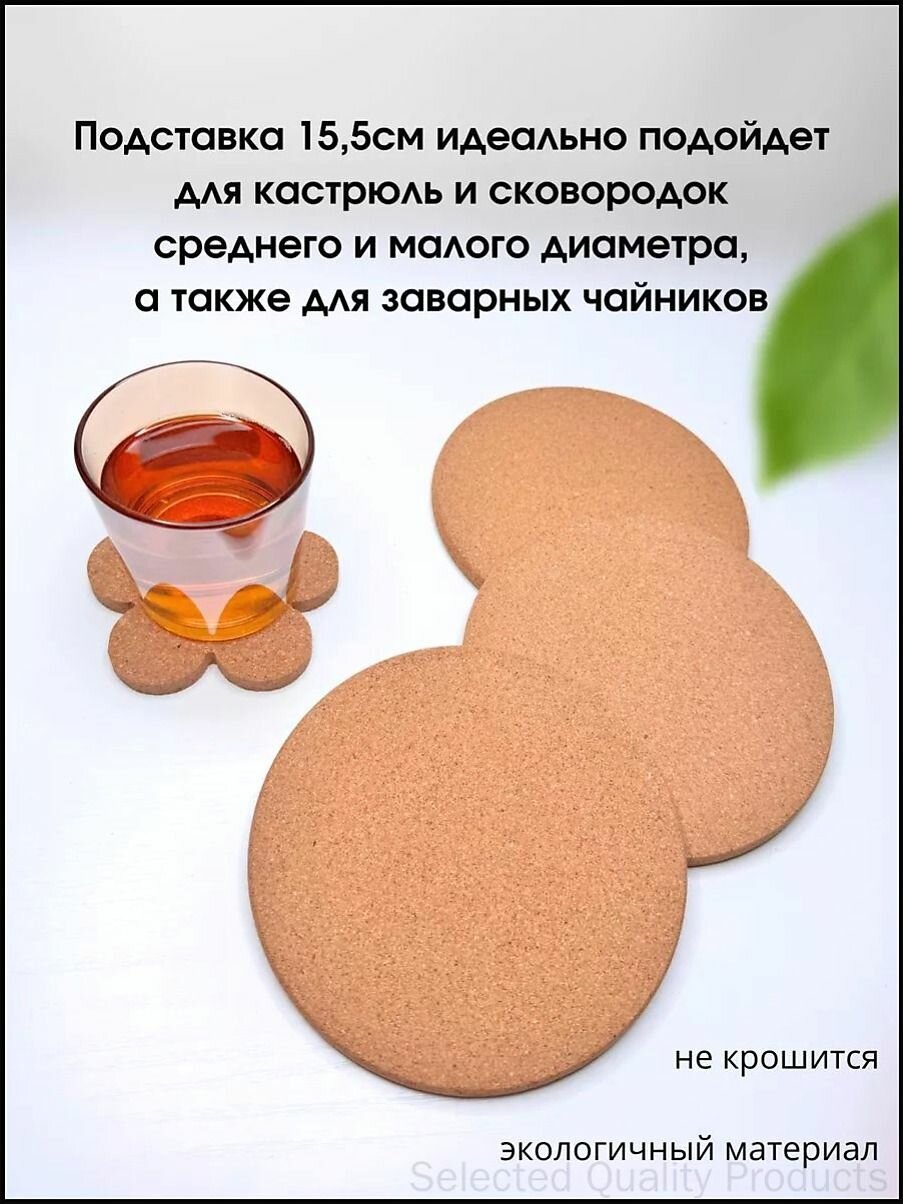 Пробковые подставки под горячее, 4 шт, ø 16 см, толщина 1 см, защита стола — фото 1