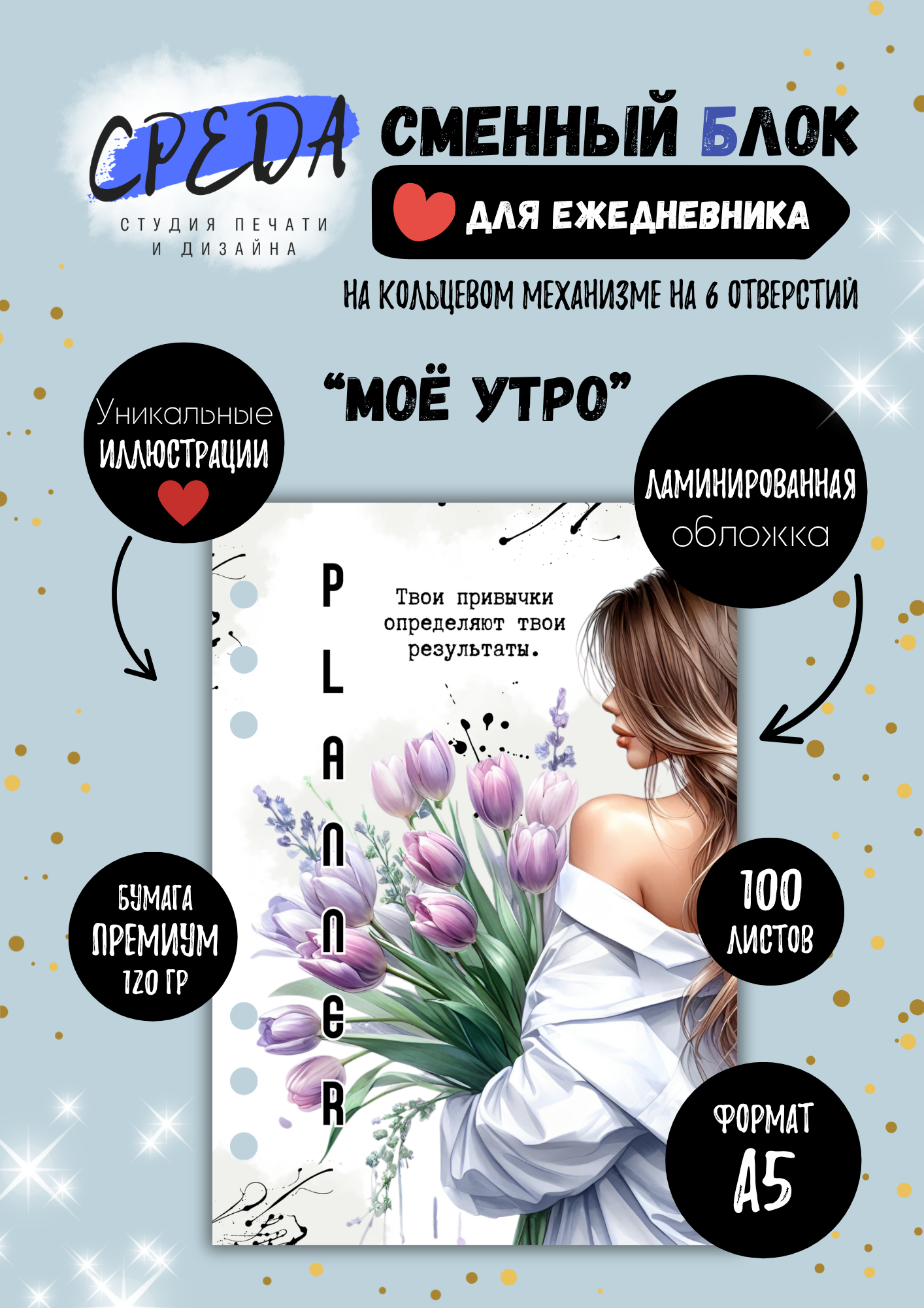 Сменный блок для ежедневника А5 Мое утро, недатированный, на 6 колец