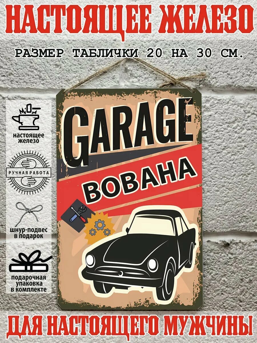 Табличка для гаража с именем Вован, металл, 20х30 см.