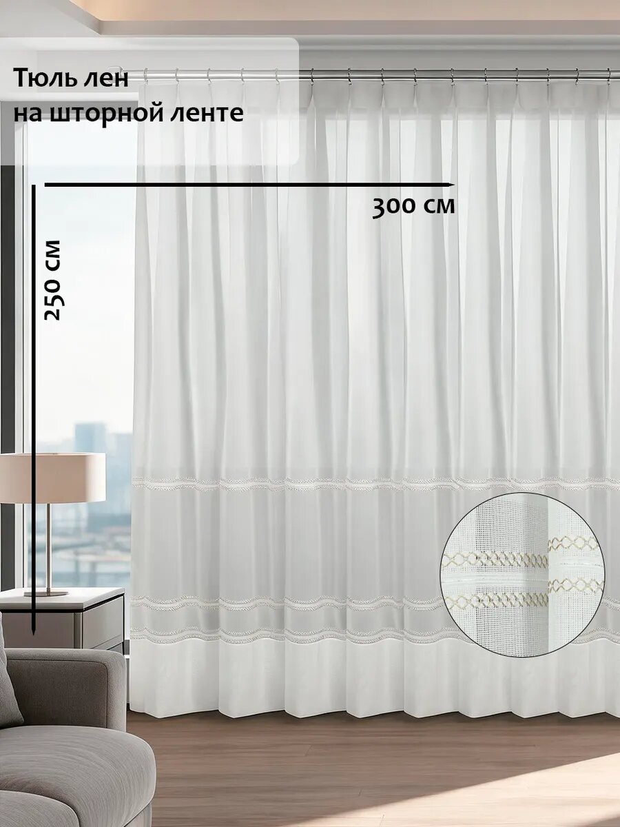 Тюль для гостиной, спальни лен