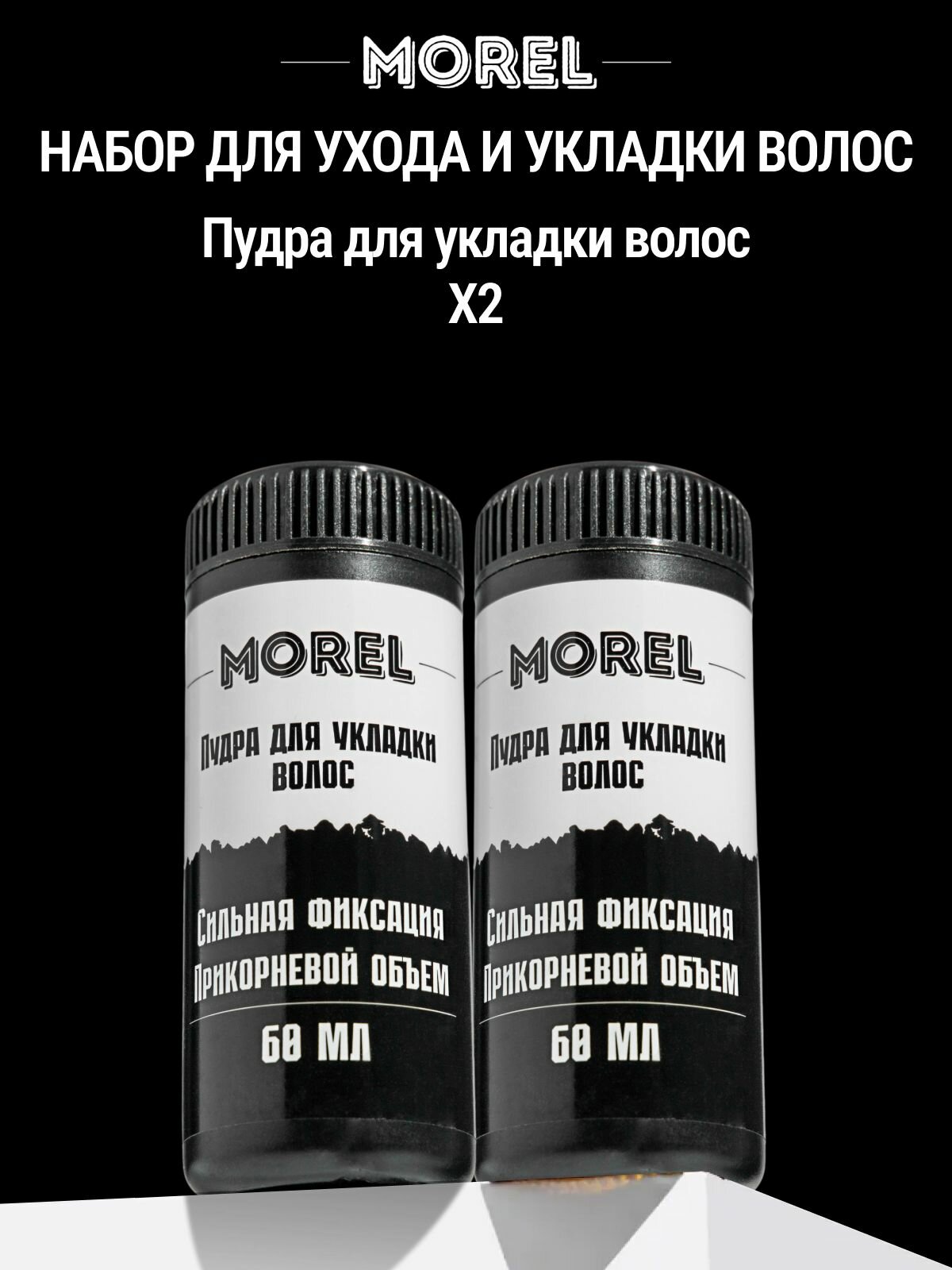 MOREL Пудра для укладки волос бесцветная для объёма, 2 шт, 60мл+60мл