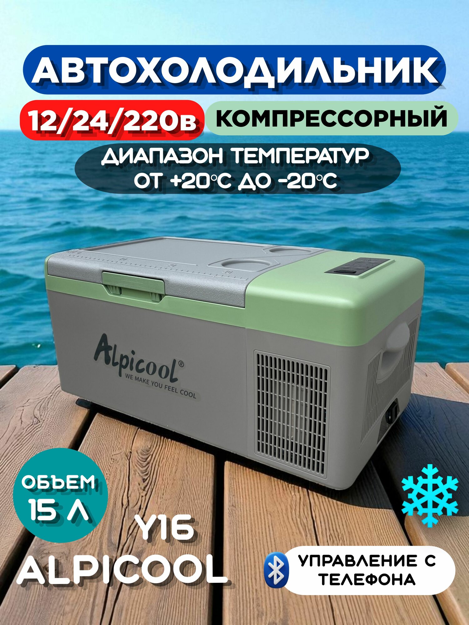 Автохолодильник Alpicool 16 литров 12/24/220в компрессорный переносной X16 морозильник