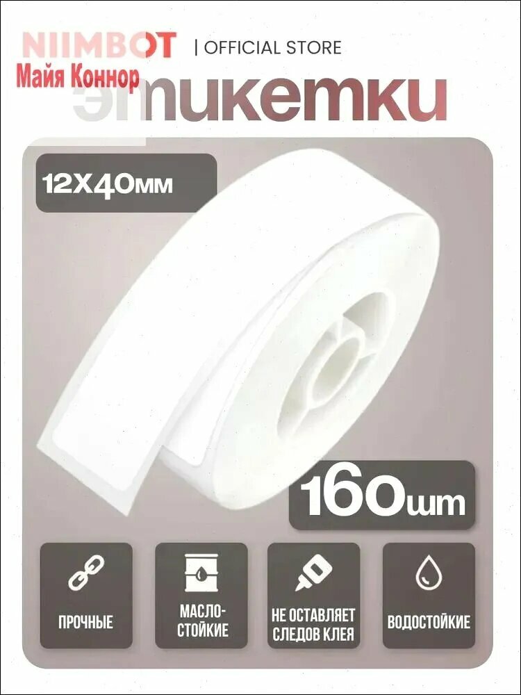 Этикетка для печати 1.2 x 4 см, 160 шт.