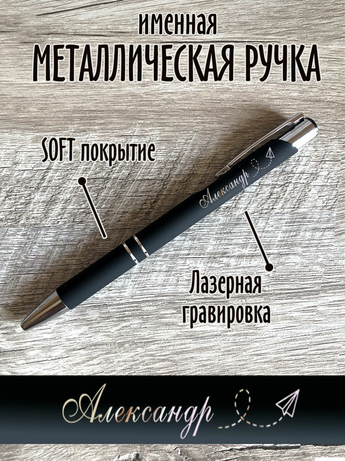 Именная ручка с гравировкой "Александр", металлическая, черная с софт покрытием