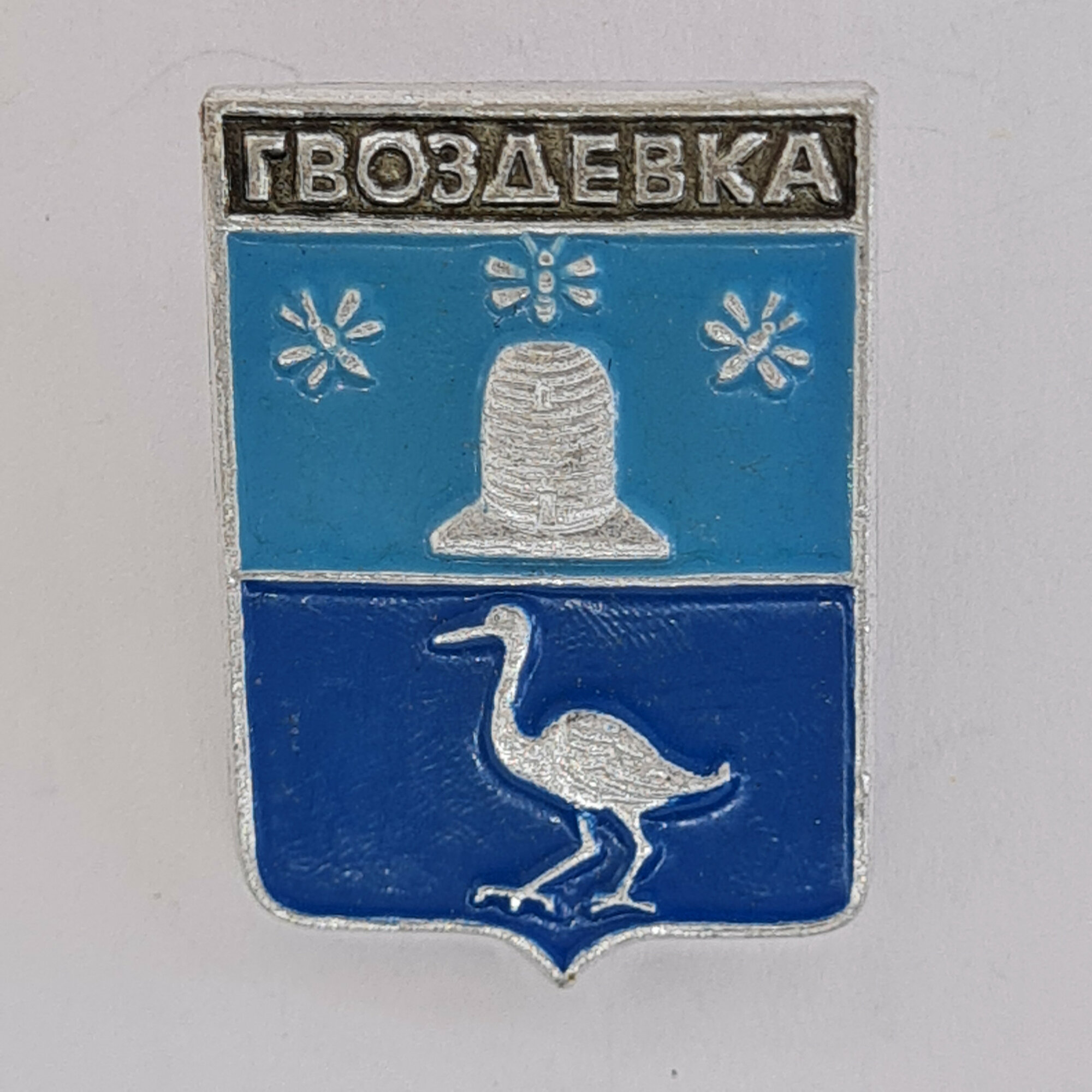 Значок СССР. Гвоздевка, герб с птицей и ульем, Воронежская область. Винтажный значек.