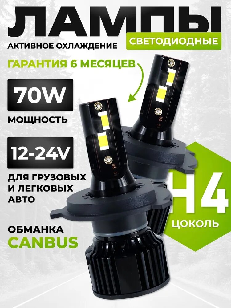 Светодиодные лампы H4 для авто, 2 шт, 70W, для грузовых и легковых авто, CANBUS