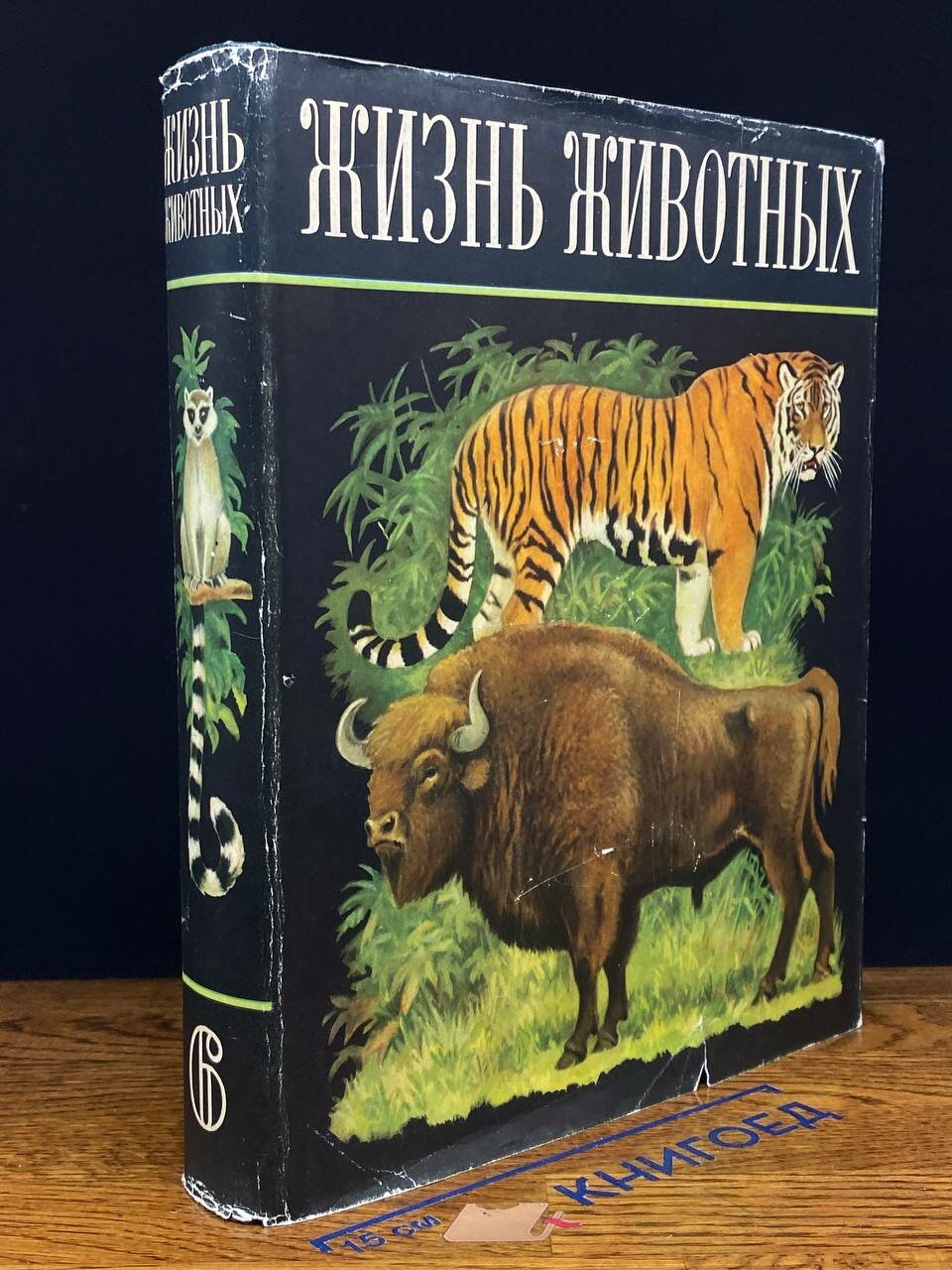 Книга. Жизнь животных. В 6 томах. Том 6 1971