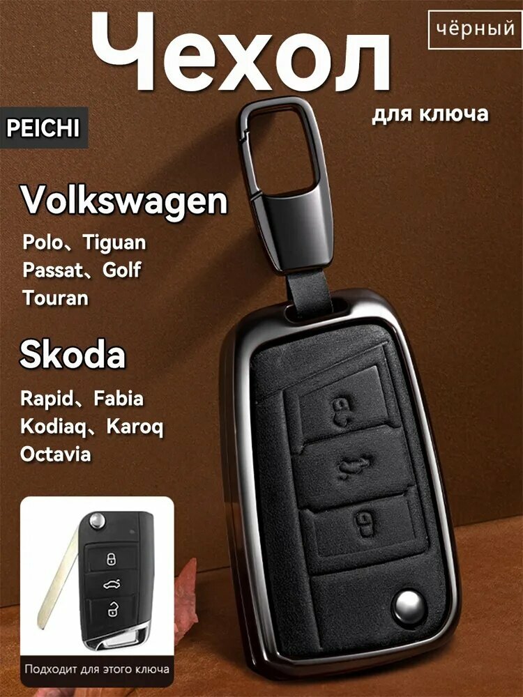PEICHI Чехол брелка автосигнализации, 1 шт.