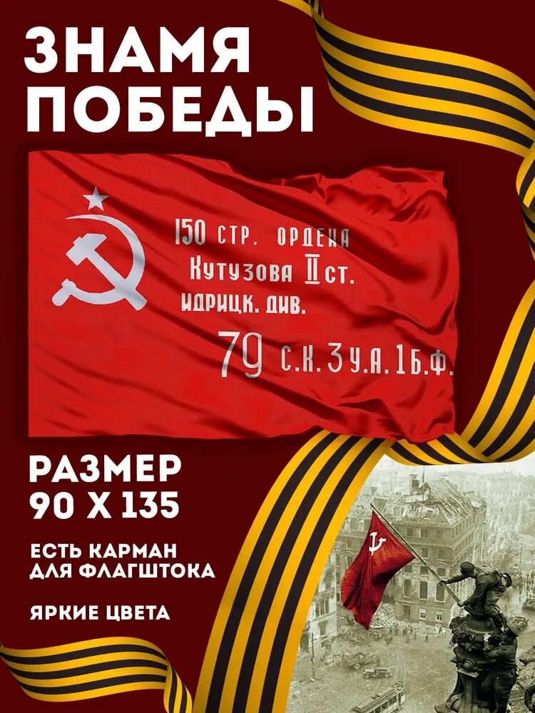 Флаг Знамя Победы / размер 135х90 см.-m